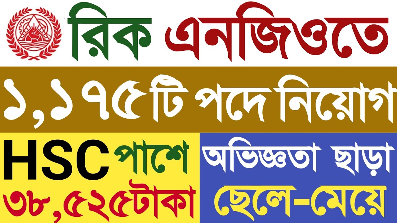 ১১৭৫ পদে রিক এনজিও নিয়োগ ২০২৫। Ric Ngo Job Circular 2025। New Job ...