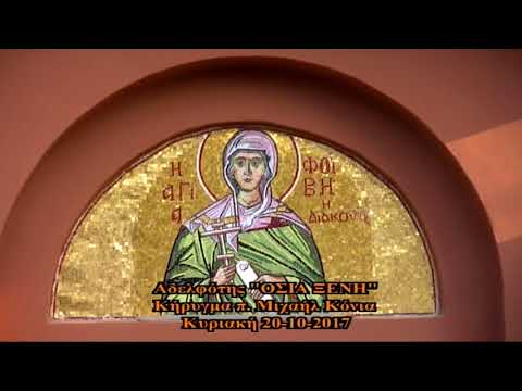 ΑΔΕΛΦΟΤΗΣ "ΟΣΙΑ ΞΕΝΗ" ΚΗΡΥΓΜΑ π. ΜΙΧΑΗΛ. ΚΥΡΙΑΚΗ 15-10-2017 - YouTube