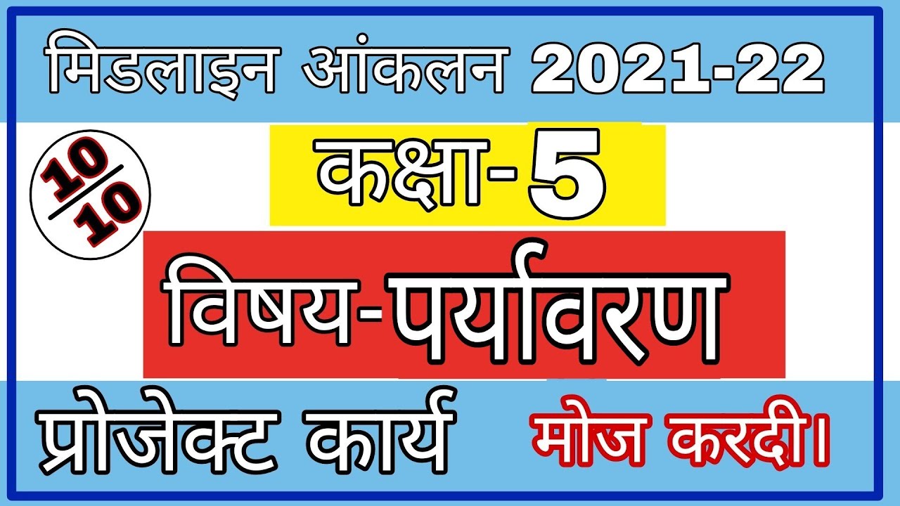 मिडलाइन आकलन कक्षा पांचवीं विषय पर्यावरण प्रोजेक्ट।midline aklan class ...