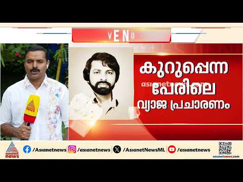 സുകുമാരകുറുപ്പെന്ന വ്യാജ പ്രചാരണം; പുതിയ തിരക്കഥയിൽ  ഉത്തരം തേടി പൊലീസ് | Sukumara Kurup | Police