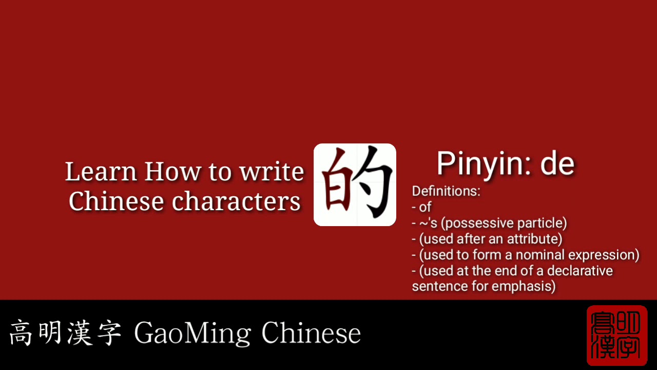 How to write 的 (de) - Possessive particle - Chinese Character Hanzi ...