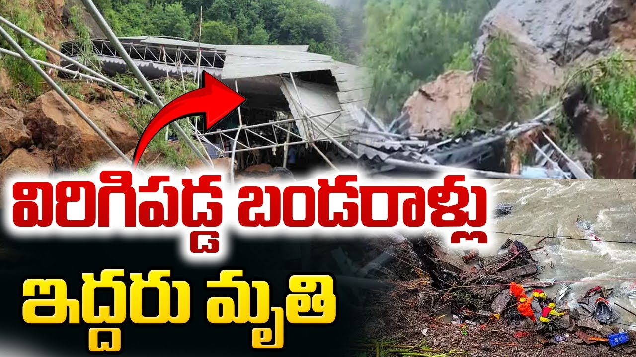 విరిగిపడ్డ బండరాళ్లు | Heavy Rains in Vijayawada | Rains Updates ...