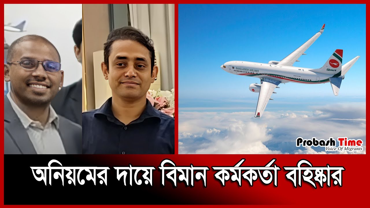 অনিয়মের দায়ে বিমান কর্মকর্তা বহিষ্কার | Biman Corruption | Probash Time - YouTube