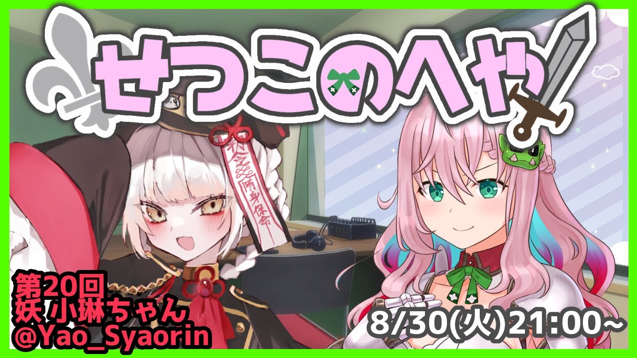 【せつこのへや】第20回 妖 小琳ちゃん【クッコロ・セツ / Vtuber】 - YouTube