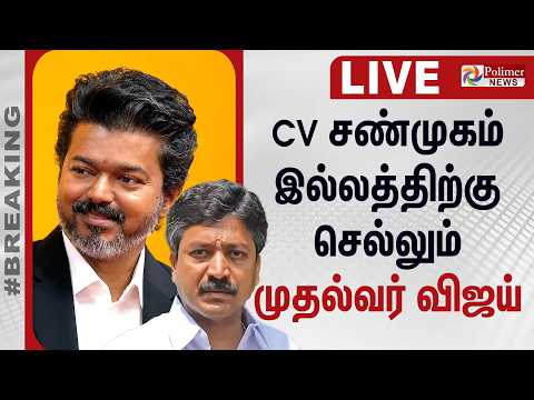 CV சண்முகம் இல்லத்திற்கு செல்லும் முதல்வர் விஜய் | CM Vijay | TVK