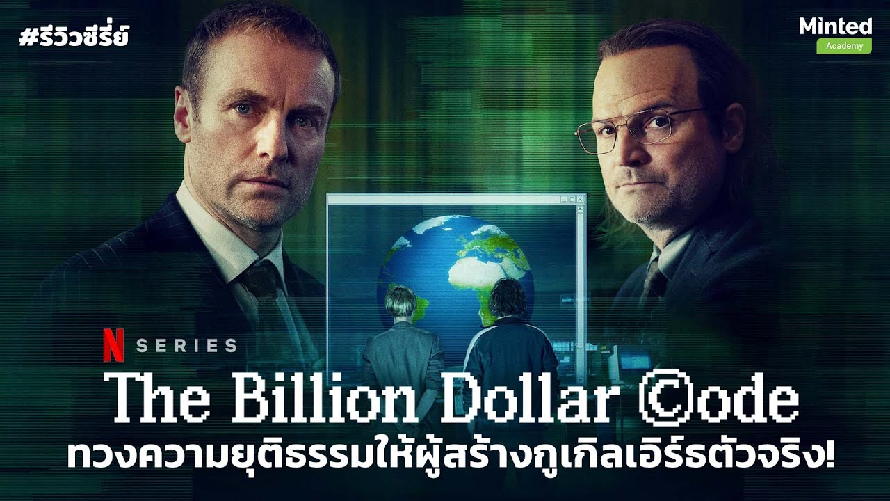 รีวิวซีรีย์ The Billion Dollar Code ใครกันแน่ที่เป็นเจ้าของไอเดีย Google Earth|| Podcast EP.200 ...