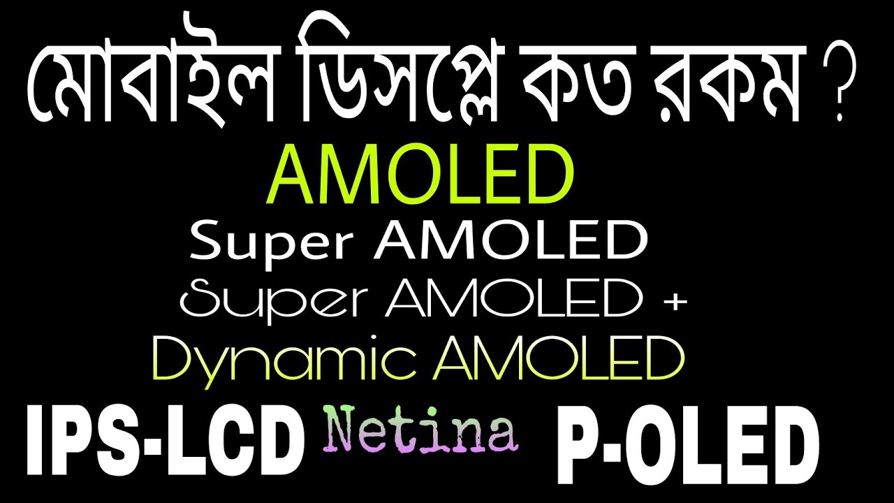 Types of smart phone display | AMOLED SUPER AMOLED DYNAMIC AMOLED IPS ...