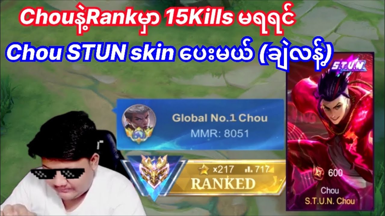 Chou STUN skinပေးမဲ့ ချဲလန့် 🔥 - YouTube
