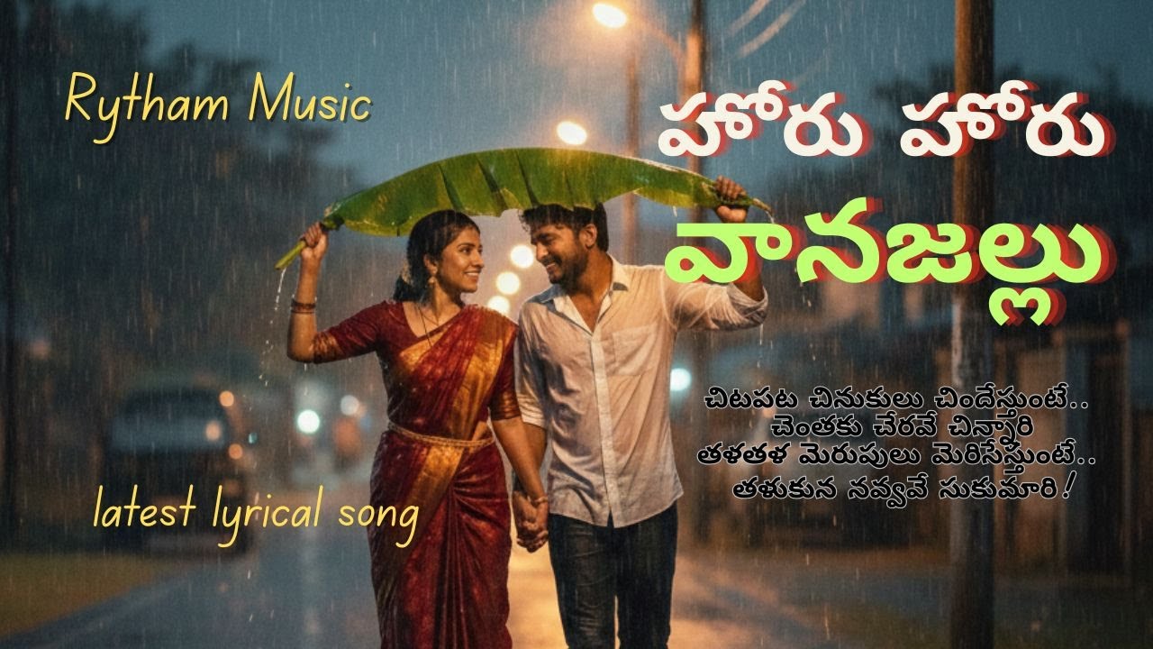 Horu Horu Vanajallu | Soulful Melody | Latest Telugu Lyrical Song 2026 ...