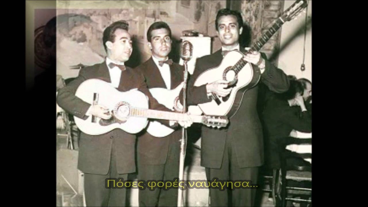 ΤΡΙΟ ΜΠΕΛΚΑΝΤΟ Κάθε λιμάνι και καημός (ΣΤΙΧΟΙ) - YouTube