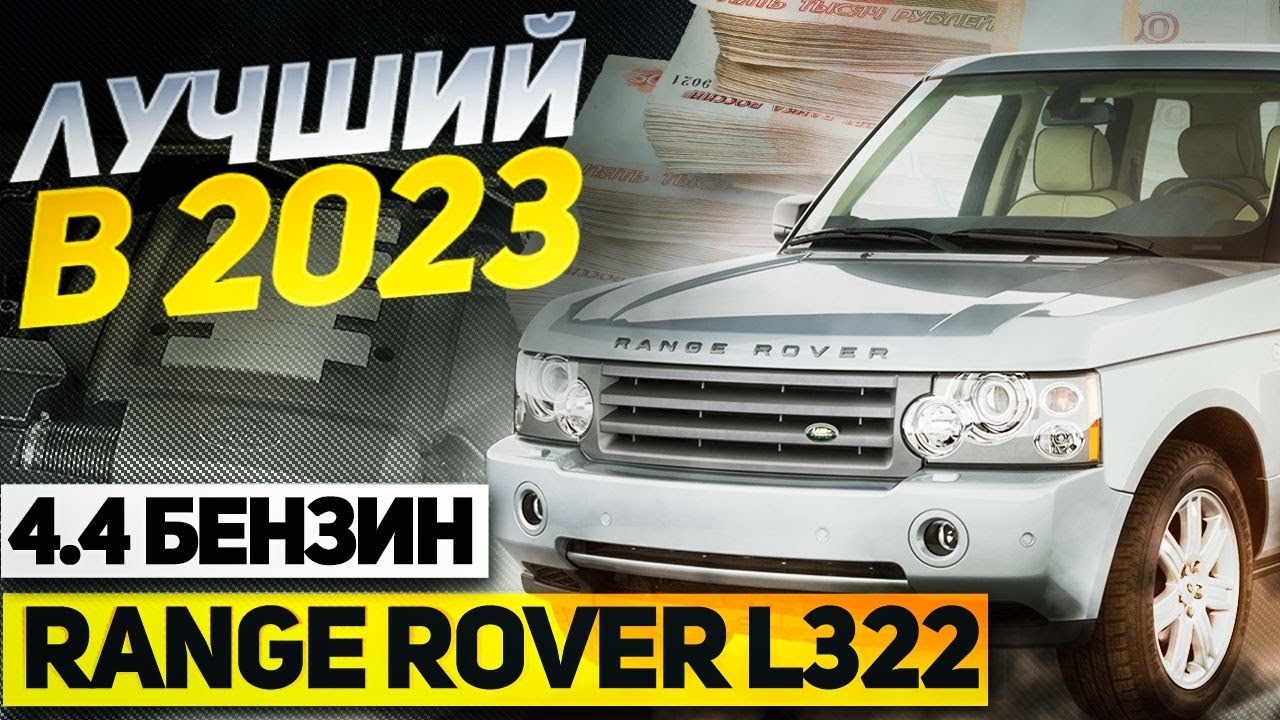 ЛУЧШИЙ Range Rover в условиях САНКЦИЙ / Range Rover L322 2006 4.4 ...
