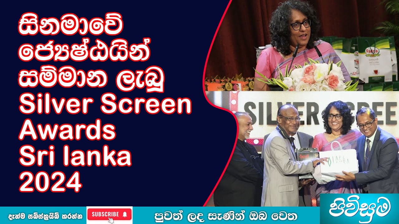 සිනමාවේ ජ්‍යෙෂ්ඨයින් සම්මාන ලැබූ Silver Screen Awards Sri lanka 2024 ...