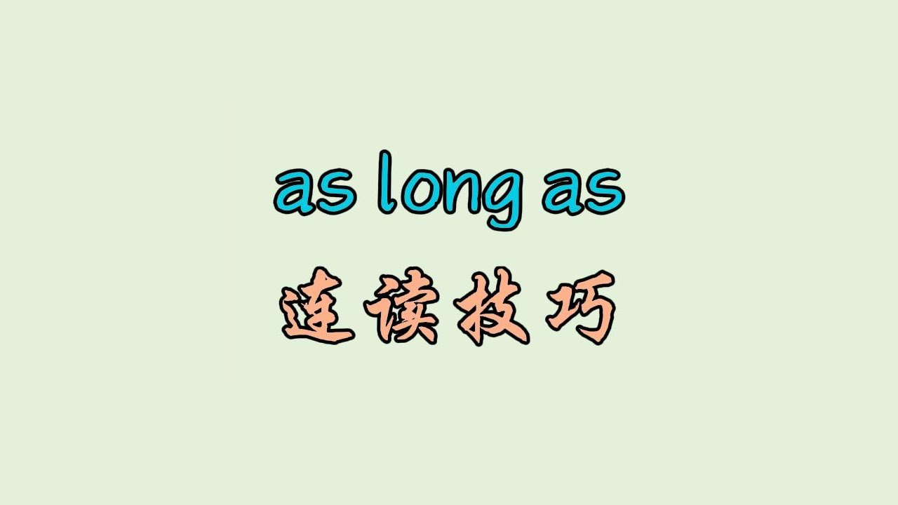 as long as 连读技巧 - YouTube