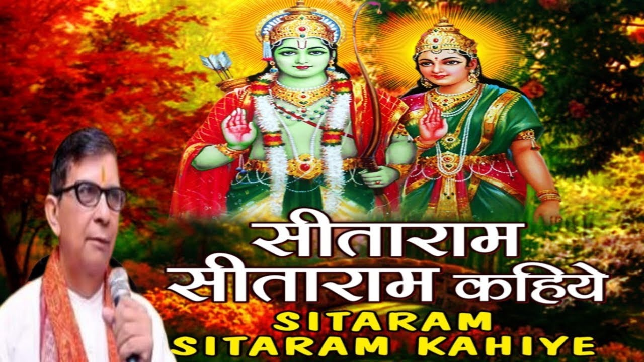 सीताराम सीताराम कहिए || SitaRam SitaRam SitaRam Kahiye || जाही विधि ...