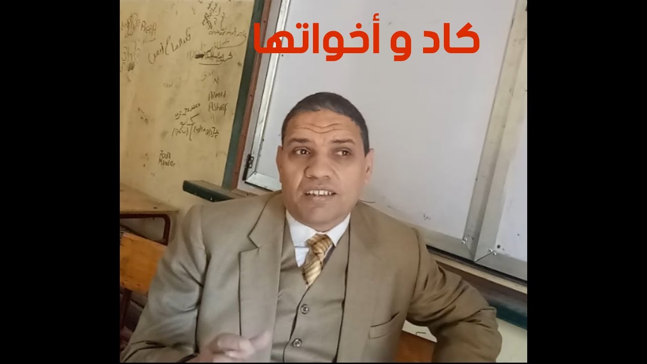 مراجعة نحو للثانوية العامة كاد و أخواتها Youtube