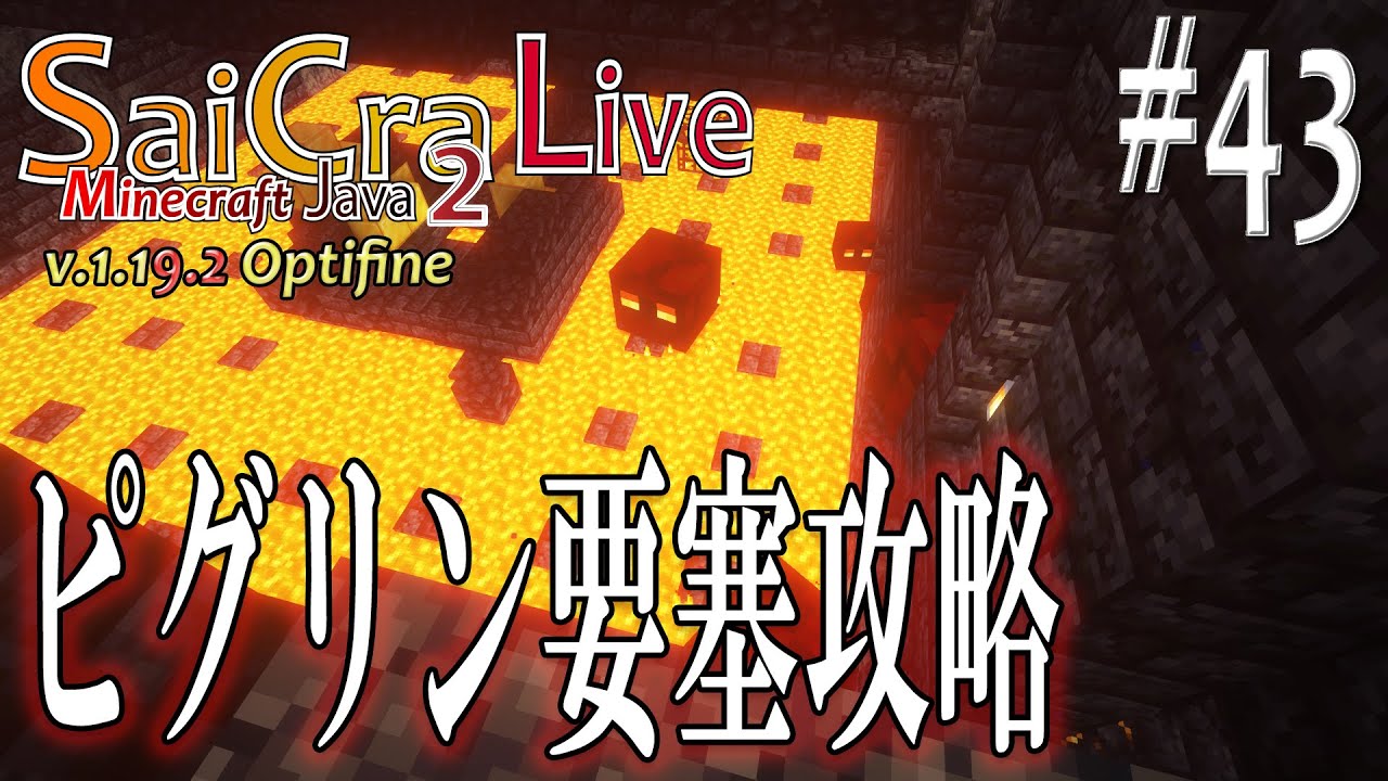 【SaiCra】Minecraft Java 2 Live #43 ピグリン要塞攻略 - YouTube