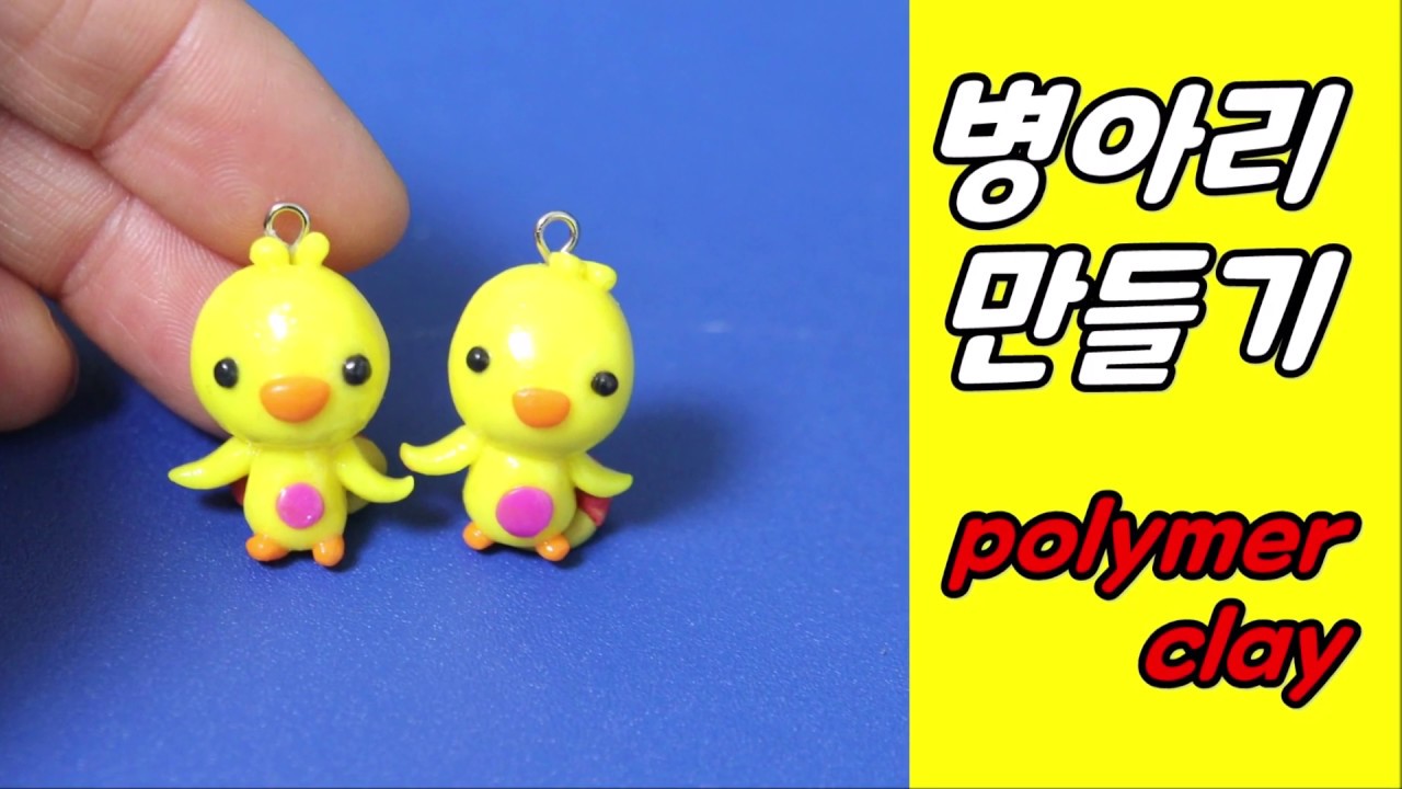 easy polymer clay chicks 폴리머클레이 만들기 병아리 - YouTube