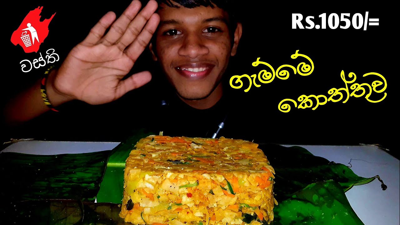 වස්ති දැන් සැපද කොත්තුව?|Home made kottu😝|Kottu review sinhala|# ...