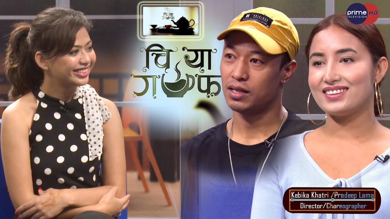 बोल उकुसमुकुस बोल गीत भित्रको कथा || Kebika Khatri || Pradeep Lama || Director / Choreographer ...