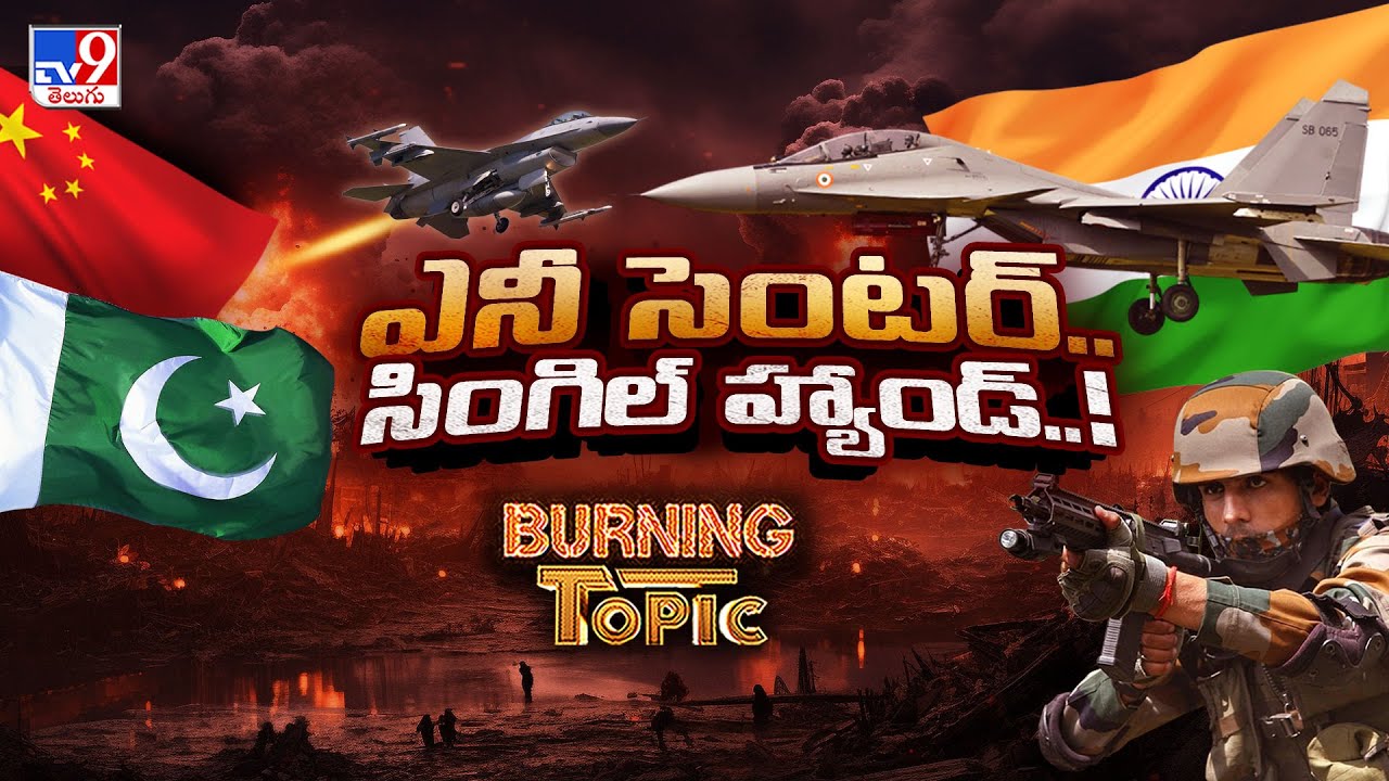 Burning Topic : ఎనీ టైమ్‌.. సింగిల్‌ హ్యాండ్..! - TV9 - YouTube