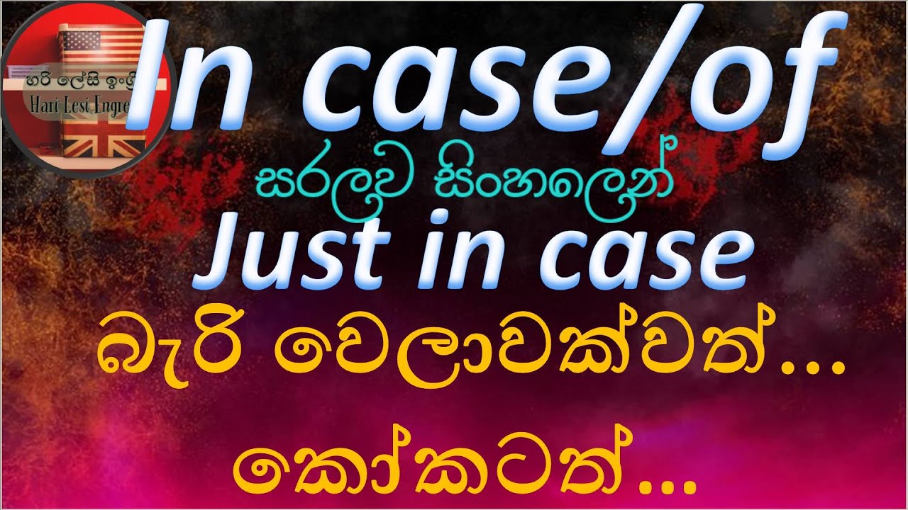 In case | Just in case | In case of භාවිතය සිංහලෙන් (Full Lesson) Learn ...
