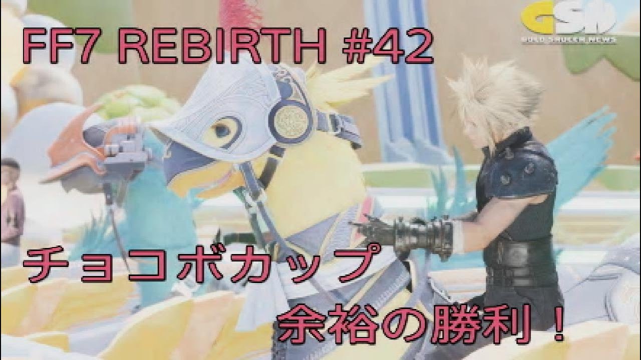 【FF7 REBIRTH】#42 チョコボカップ！余裕の勝利 - YouTube
