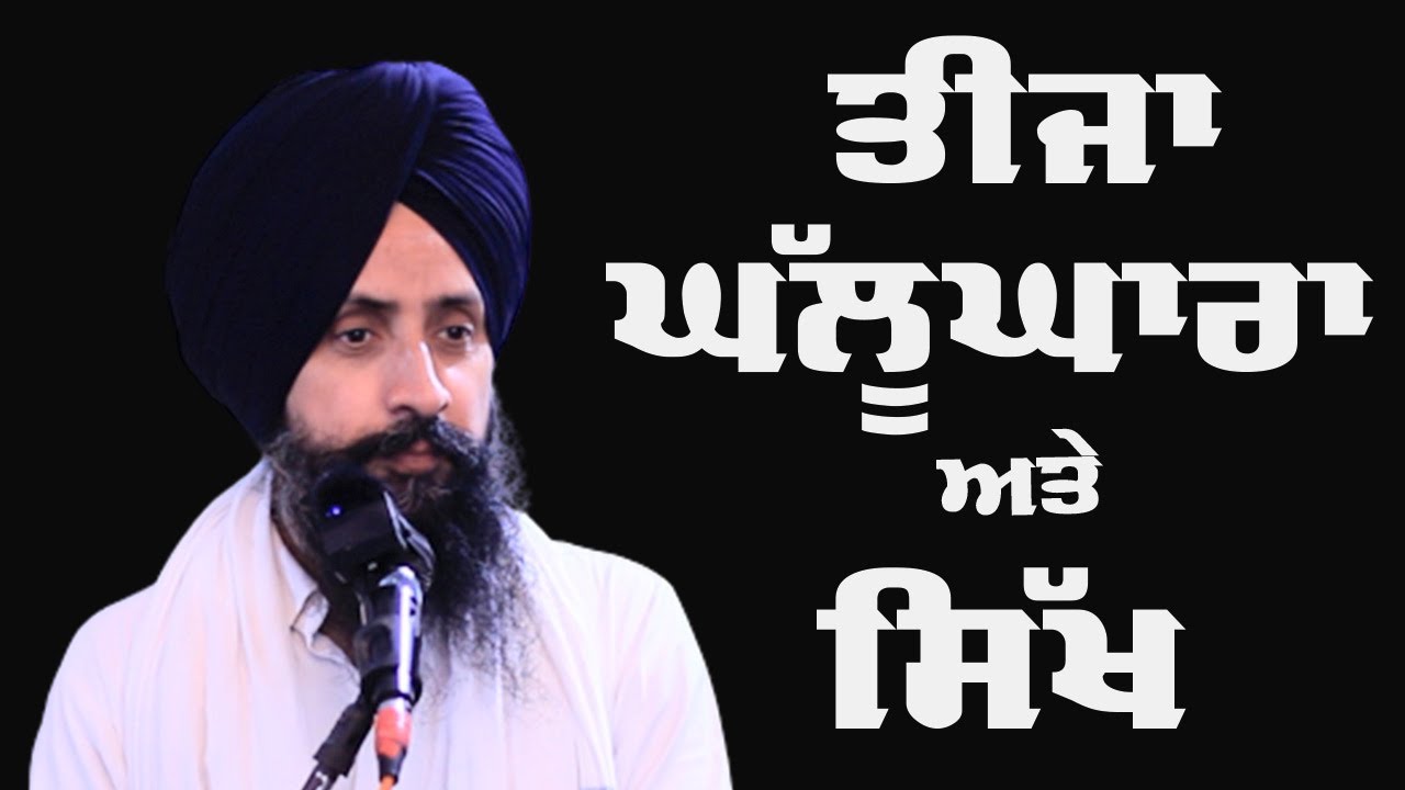Teeja Ghallughara & Responsibilities of The Sikhs - YouTube