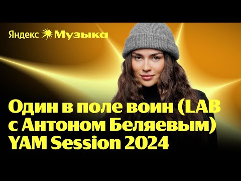 BEARWOLF, Therr Maitz — GODZILLA & Один в поле воин (LAB с Антоном Беляевым)