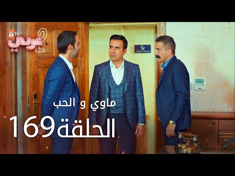 ماوي و الحب | الحلقة 169 | atv عربي | Aşk ve Mavi