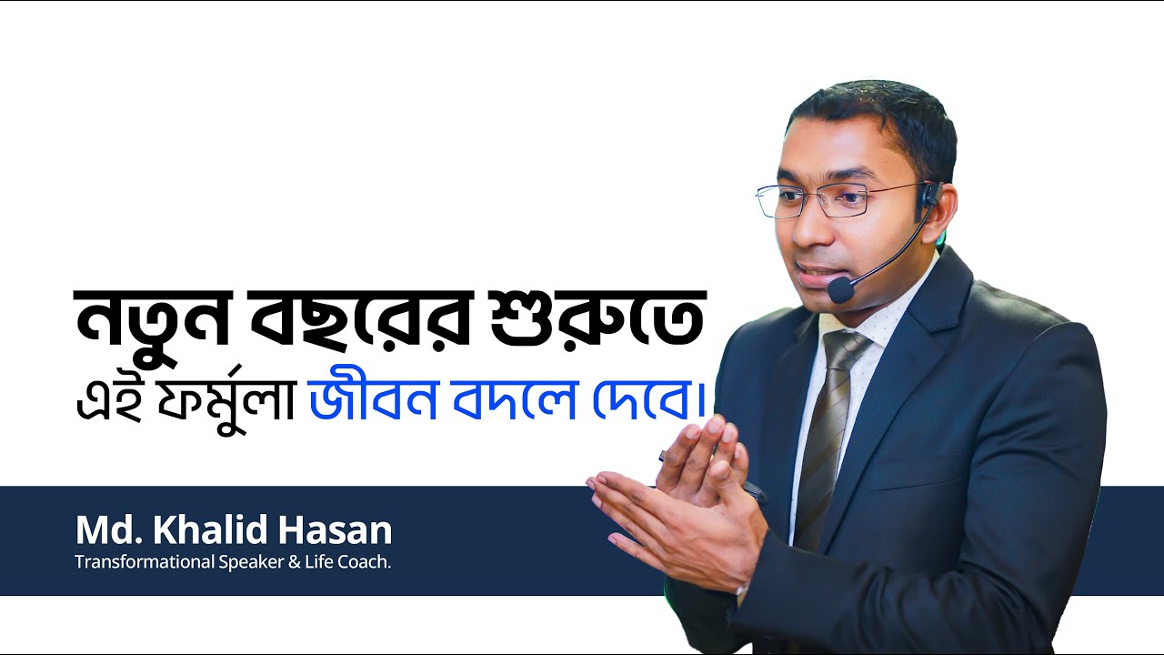 এই ফর্মুলা জীবন বদলে দেবে | Md. Khalid Hasan | Happy New Year | 2023 ...