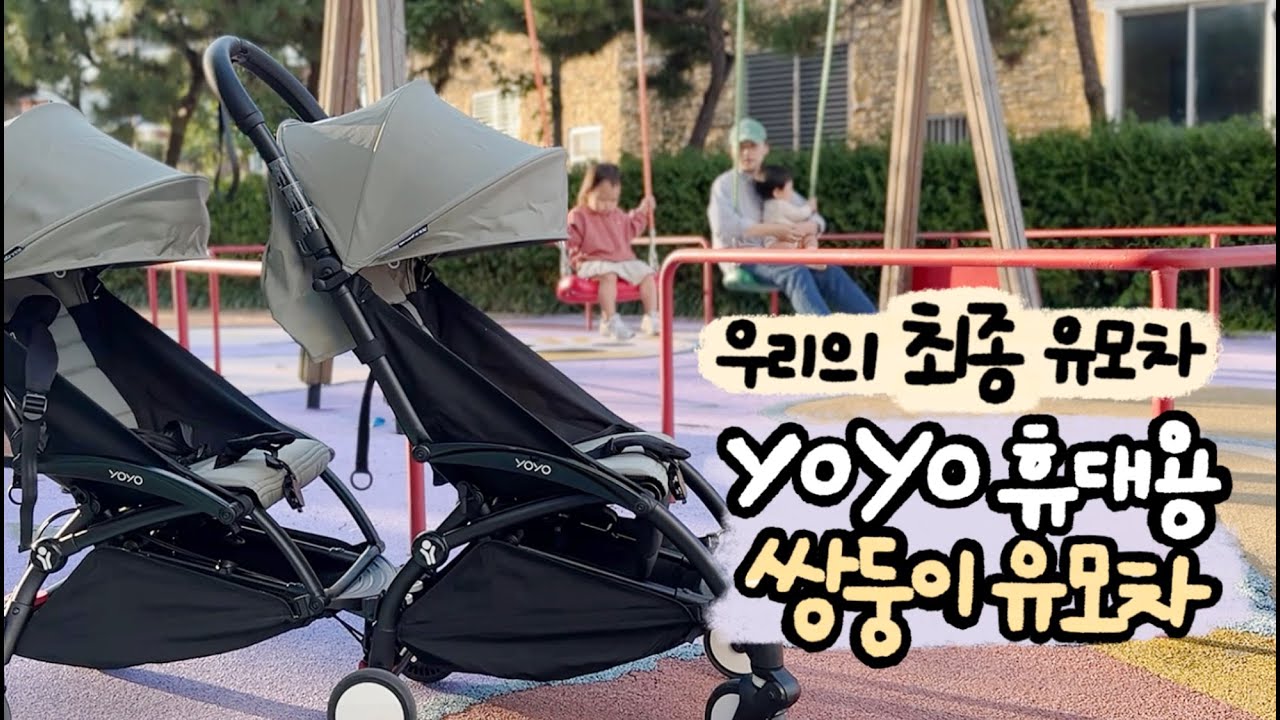 연년생&쌍둥이 부모를 위한 요요 휴대용 유모차 + 요요 커넥트 한달 사용후기 (Portable stroller STOKKE ...