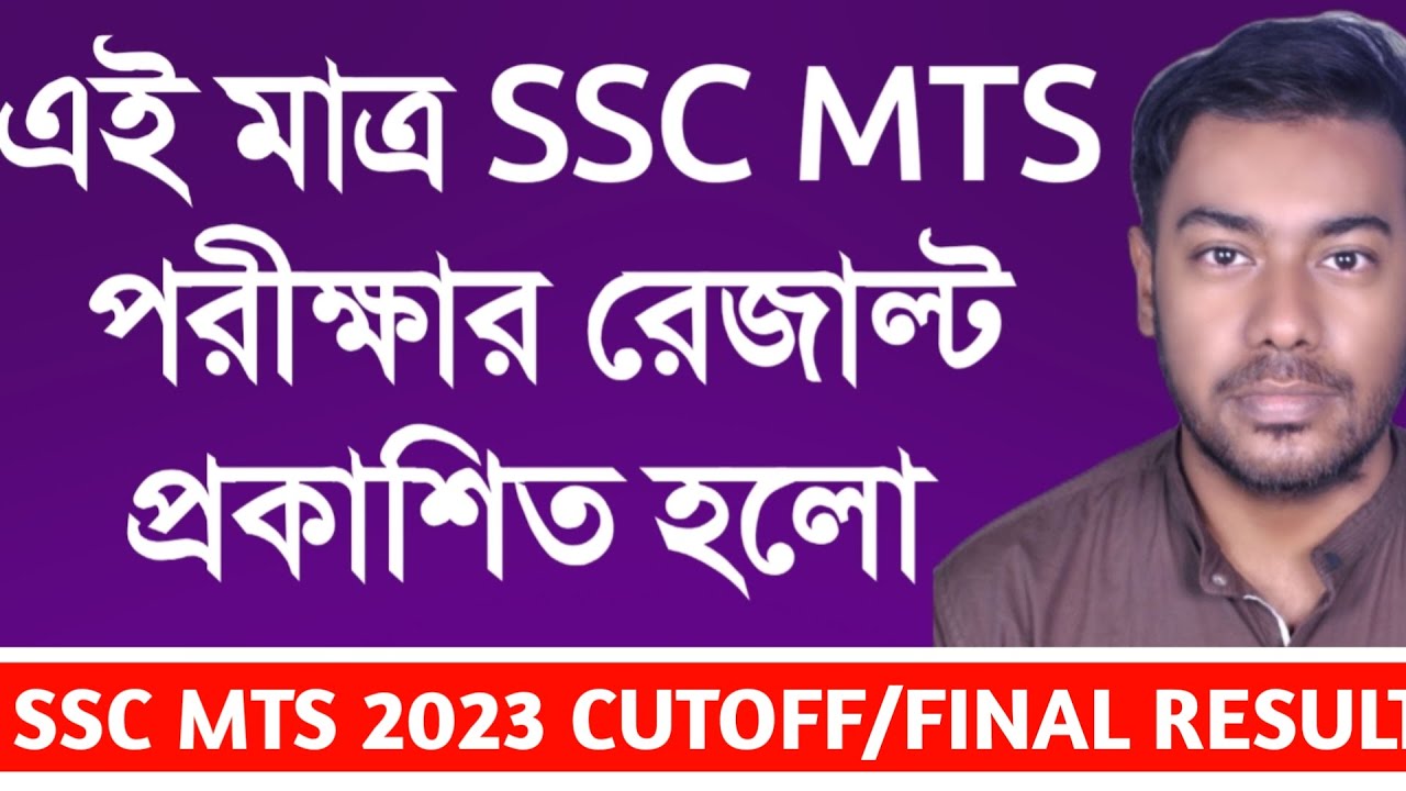 🔥SSC MTS 2023 Final Result Out || Complete Details || এই মাত্র SSC MTS ...