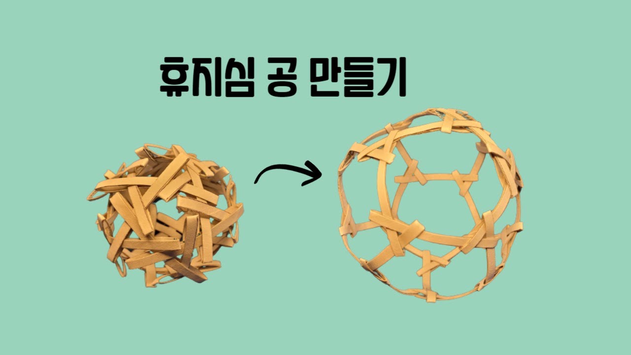 휴지심 공 만들기/Empty Tissue Roll Crafts - YouTube