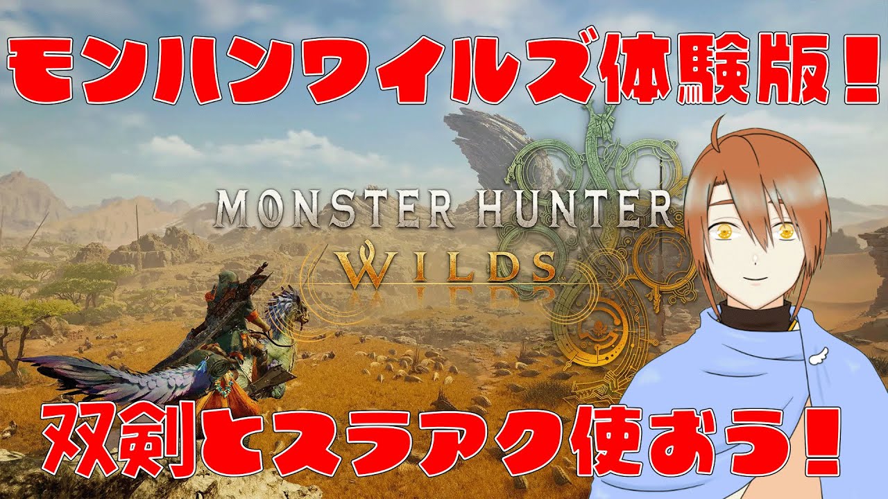 【MHWilds】steam版の体験版キタ＝＝！！双剣とスラアク使おう！！ - YouTube