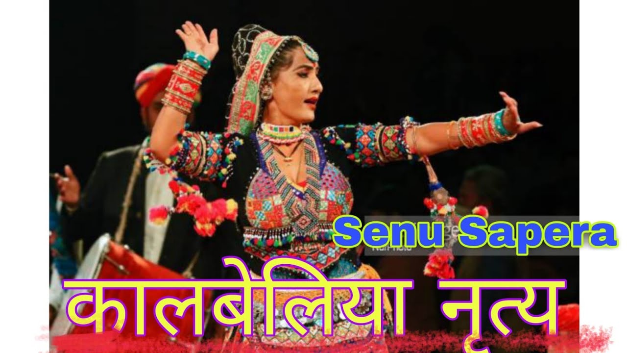 Senu Sapera कालबेलिया कलाकार का शानदार प्रदर्शन | - YouTube