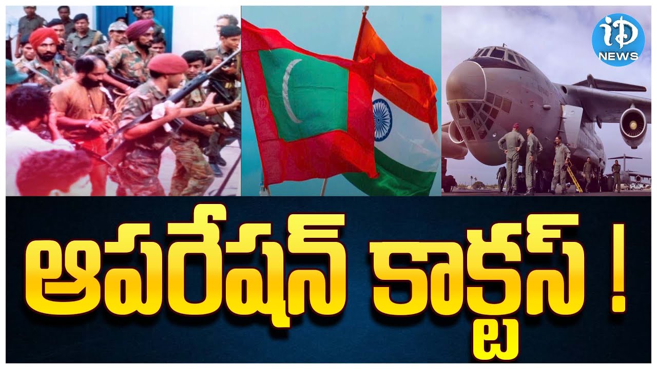 Operation Cactus : India's Secret Plan To Tackle Maldives Crisis ...
