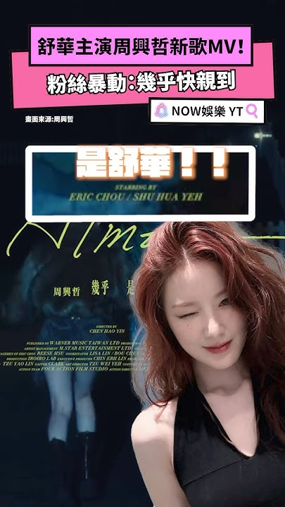 舒華主演周興哲新歌MV！粉絲暴動：幾乎快親到｜NOWnews#舒華 #周興哲 #gidle - YouTube