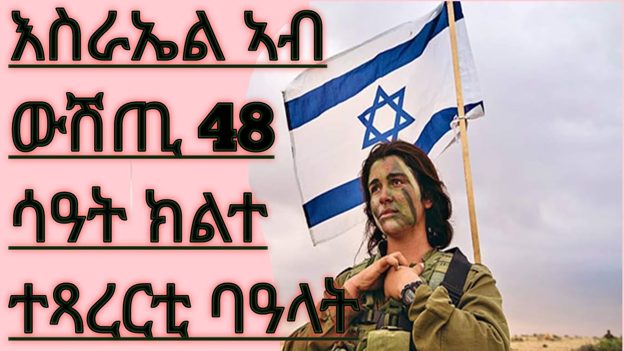 እስራኤል ማዓልቲ ሓዘንን ሓጎስን ኣብ ውሽጢ 48 ሳዓት/ብ ዓወት ሓጎስ(awet hagos)#OASIS TV//ኦኣሲስ ...