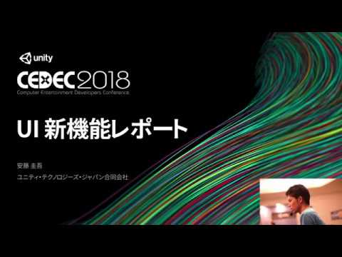 【CEDEC2018】UI新機能レポート - YouTube