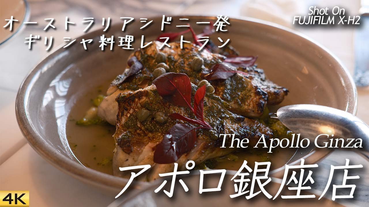【グルメ】銀座でお得なギリシャ料理が食べられるThe Apollo（アポロ） Had a Lunch at The Apollo Ginza ...