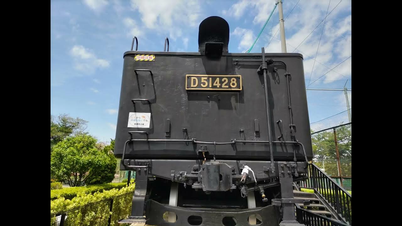 東調布公園のD51 428 - YouTube