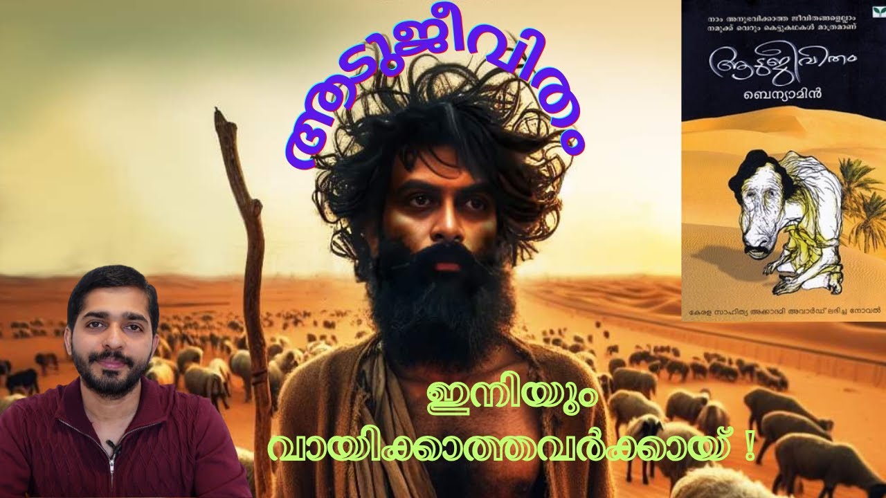 ആടുജീവിതം (Aadujeevitham) | Book Review | Benyamin | - YouTube