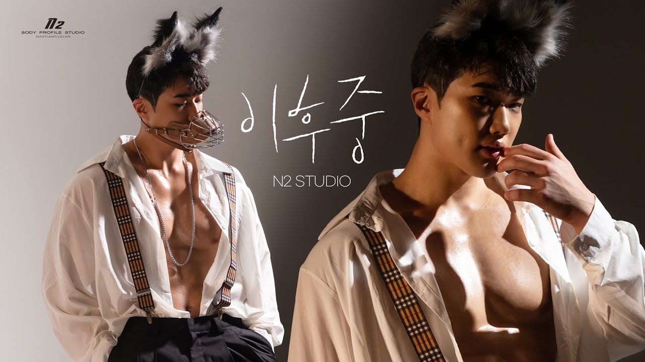 만찢남 비주얼 이남자에게 빠지는 입구는 오조오억개지만 출구는 없는 영상 | N2 STUDIO - YouTube