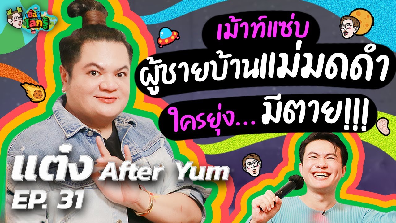 “แต๋ง After Yum” แจกทริคจิกผู้ อ่อยยังให้หนุ่มร้องวู้วว~ โอโหเธอ..หวาน ...