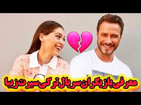 💫 پشت صحنه‌ی عشق و شهرت در سریال ترکی «سیرت زیبا» | رازهای ناگفته جمره بایسل و بوراک چلیک!