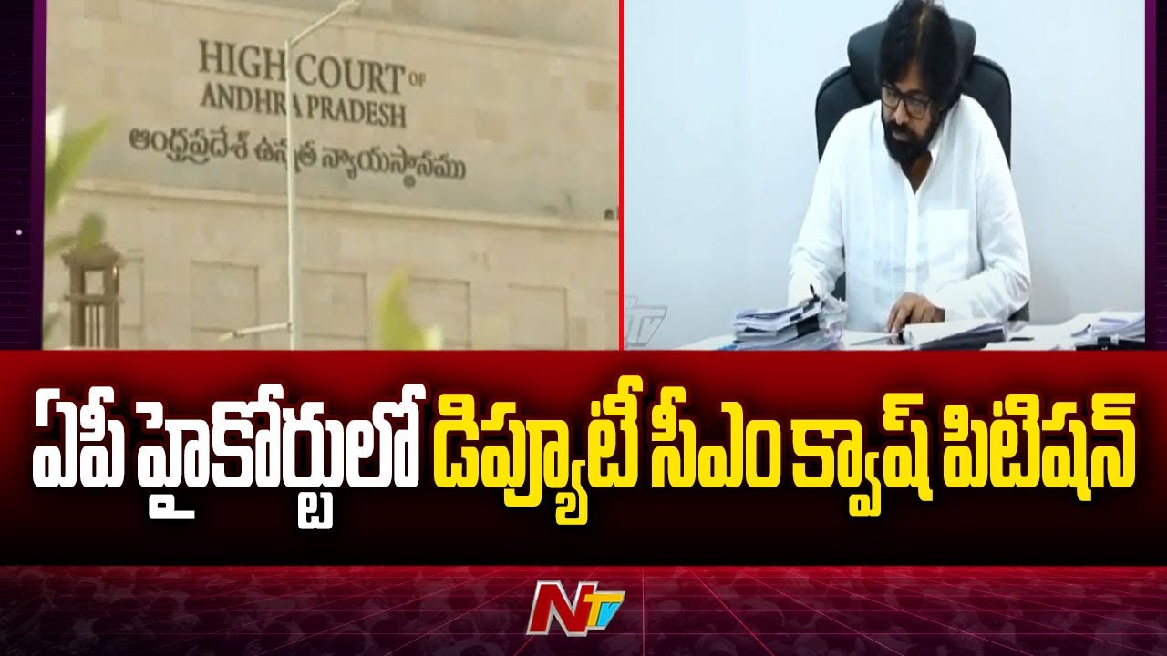 ఏపీ హైకోర్టులో డిప్యూటీ సీఎం క్వాష్ పిటిషన్ | Deputy CM Pawan Kalyan ...