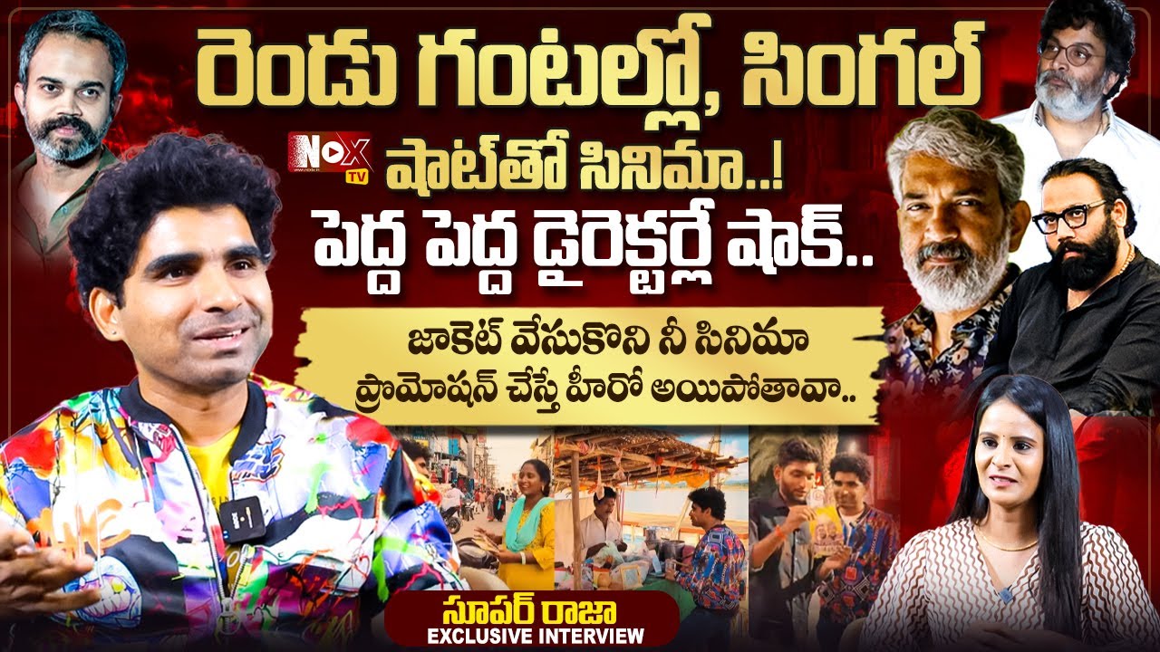 Super Raja Exlcusive Interview | Ilanti Cinema Meereppudu Chusundaru ...