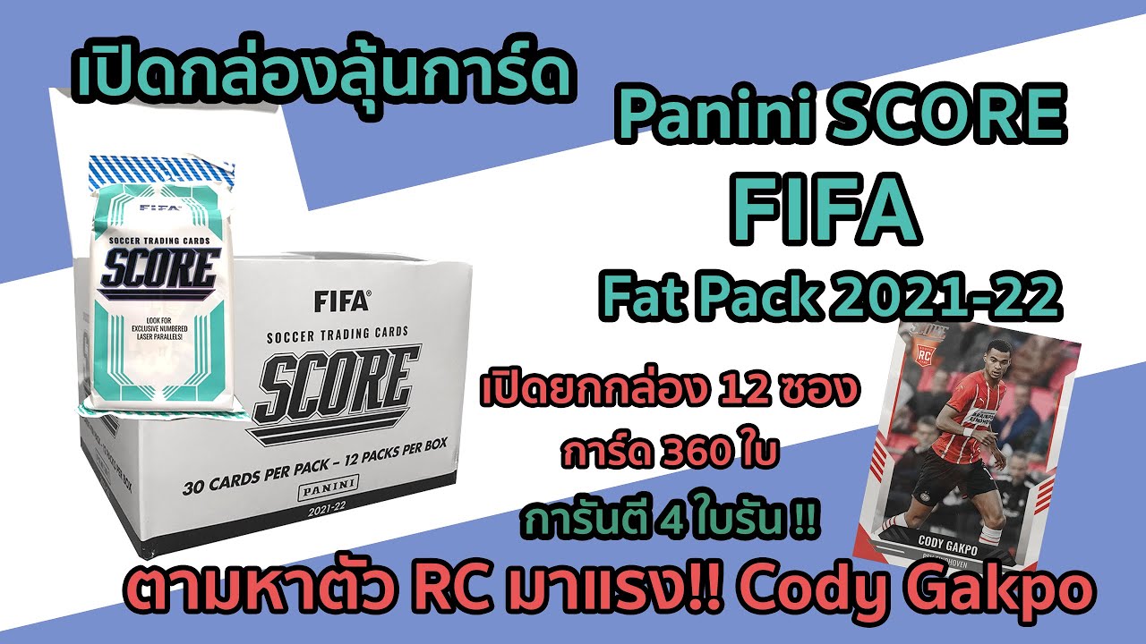 เปิดกล่องลุ้นการ์ด Panini SCORE FIFA Fat Box 2021-22 ตามล่า Cody Gakpo ...