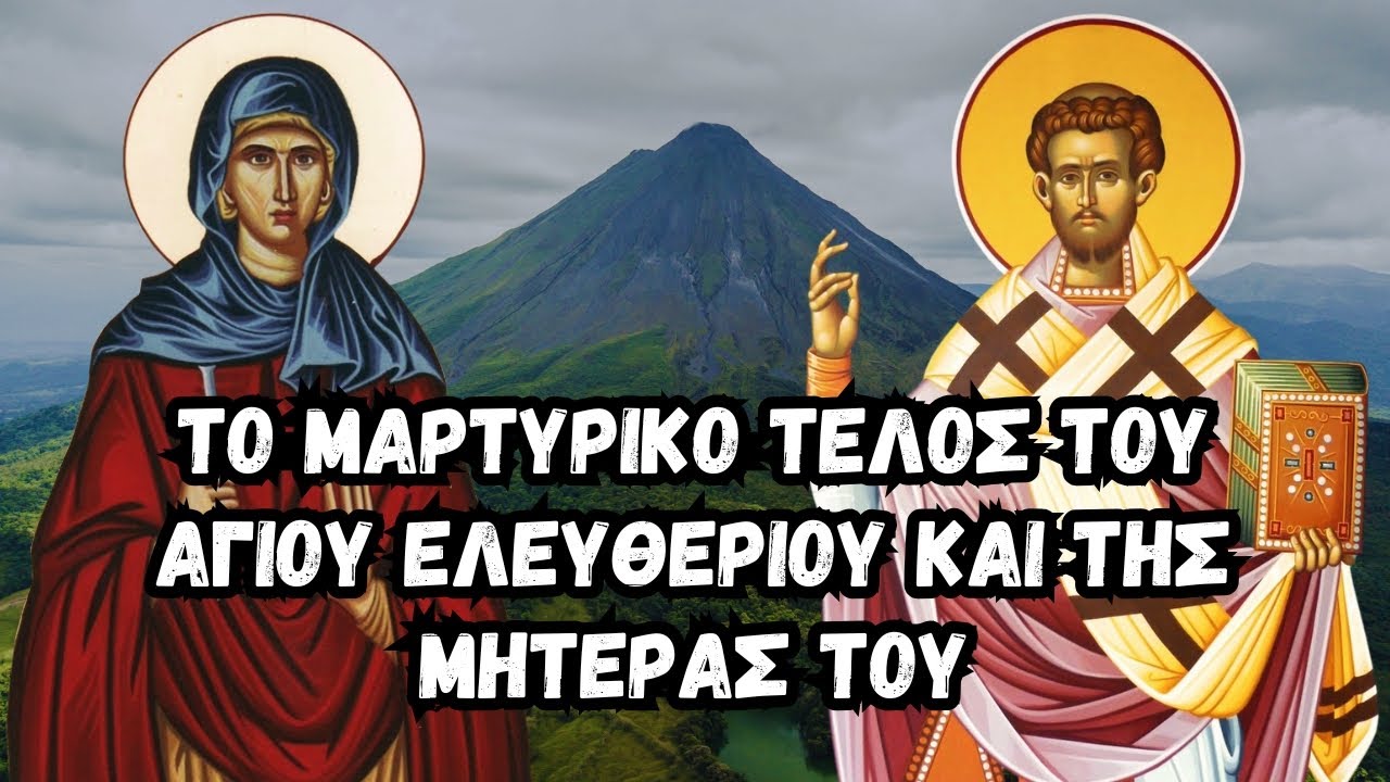 Το μαρτυρικό τέλος του Αγίου Ελευθερίου και της μητέρας του Αγία Ανθία ...