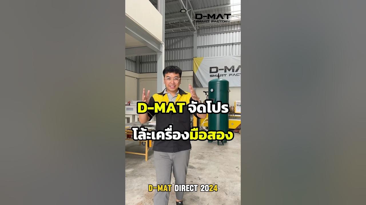 D-MAT เครื่องจักรมือสอง+ประกัน6เดือน #dmat #cnc #เครื่องจักรงานไม้ #cncnesting #cncrouter - YouTube